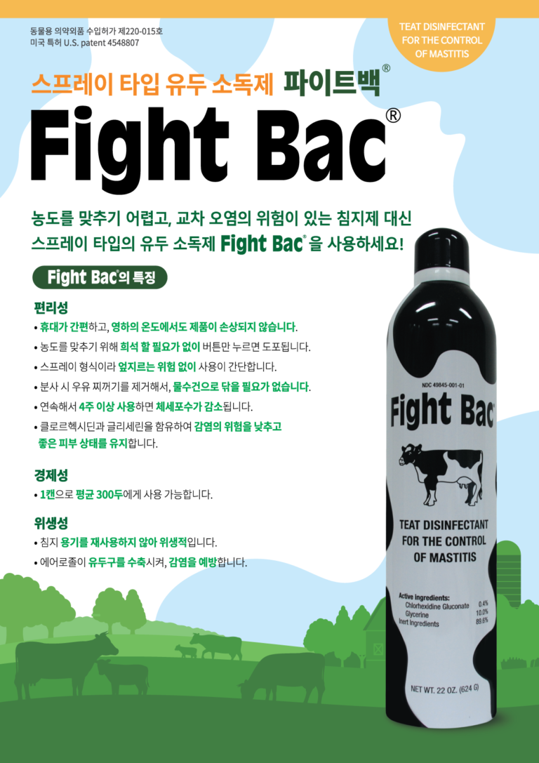 파이트백 (Fight Bac) / 스프레이식 유두침지제 – 메덱스 – 식품 안전과 건강 문화를 선도하는 기업